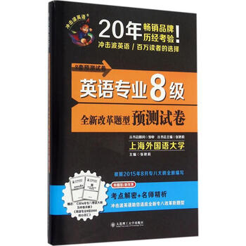 英语专业8级预测试卷张艳莉 主编;张艳莉 丛书主编