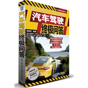 汽车驾驶问答
