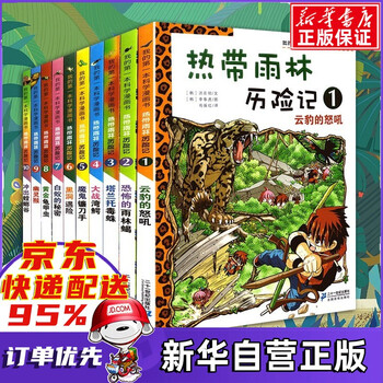 【新华自营】热带雨林历险记漫画书全套1-10册 我的第一本生存漫画书系列 7-14岁儿童科普百科书籍