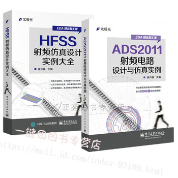 《ADS2011射频电路设计与仿真实例+HFSS射频仿真设计实例大全 ads仿真教程 HFSS建模操作网格划分设置微带滤波器微带天线设计仿真书》【摘要 书评 试读】- 京东图书