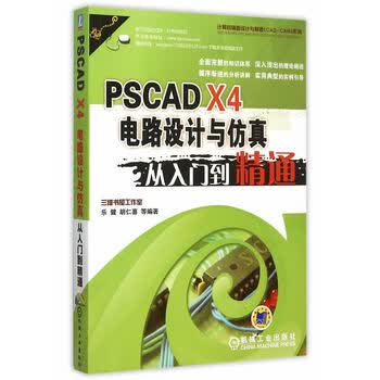 PSCAD X4电路设计与仿真从入门到精通 乐健