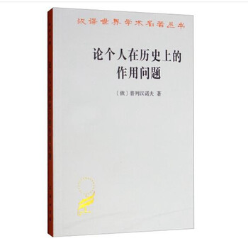 论个人在历史上的作用问题(汉译名著本12)