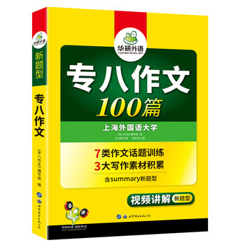 正版备考2022 华研外语 英语专八作文100篇 大学英语八级作文100篇专项训练书 搭专8历年