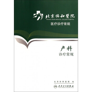 产科诊疗常规/北京协和医院医疗诊疗常规