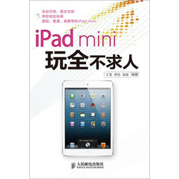 [正版特价]iPad mini玩全不求人 计算机与互联网 226304