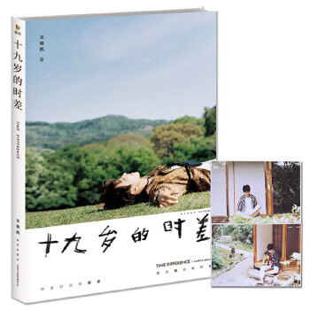 十九岁的时差 王俊凯新书 王俊凯 9787513331029 新星出版社