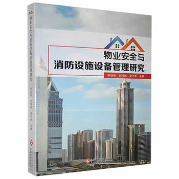 物业与消防设施设备管理研究陈远栋文化发展出版社有限公司9787514229980 建筑书籍