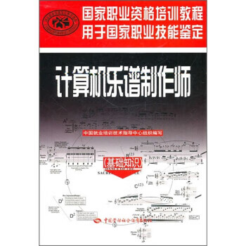 国家职业资格培训教程:计算机乐谱制作师(基础知识) 中国就业培训技术指导中心 中国劳动社会保障出版社