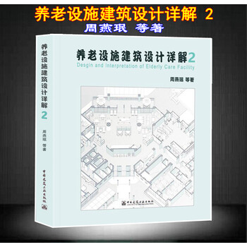 养老设施建筑设计详解2 中国建筑工业出版社 周燕珉 建筑 室内设计 装潢装修 住宅 居住空间Y
