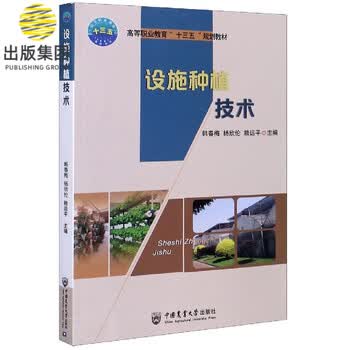 设施种植技术(高等职业教育十三五规划教材)
