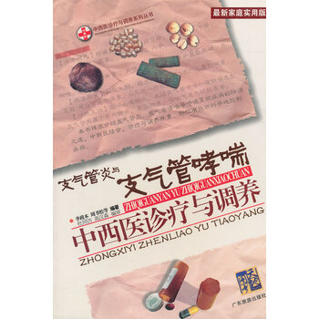 支气管炎与支气管哮喘中西医诊疗与调养