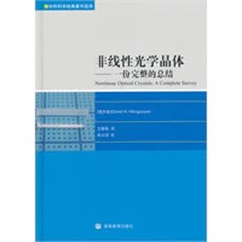 非线性光学晶体一份完整的总结 （俄罗斯）尼科戈相,王继扬 高等教育出版社