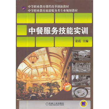 中餐服务技能实训【保证正版】