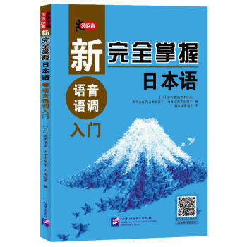 新完全掌握日本语 语音语调入门 9787561958483