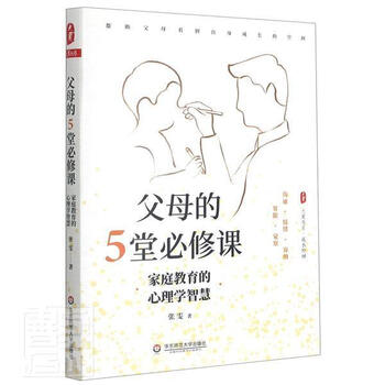 父母的５堂课张雯华东师范大学出版社有限公司9787576014266 家教书籍