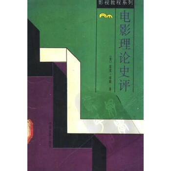 电影理论史评【正版可开发票】