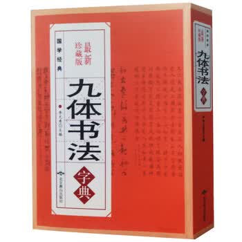 九体书法实用字典 珍藏版 中国传世书法技法书法爱好者阅读查阅字典 拼音查字法 九体书法实用字典 中
