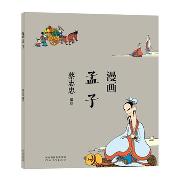 【可选单本】蔡志忠漫画国学经典25册 论语\/聊斋志异等中国传统文化 国学启蒙蔡志忠漫画中国传统文化 漫画孟子