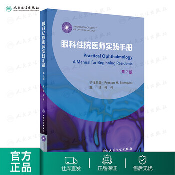 眼科住院医师实践手册（翻译版）眼科学 人民卫生出版社
