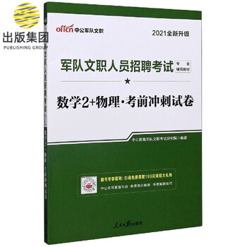数学2+物理考前冲刺试卷(2021全新升级军队文职人员招聘考试专业辅导教材)