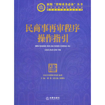 民商事再审程序操作指引