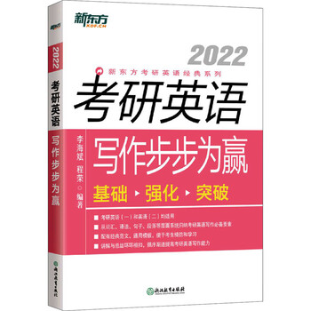 考研英语写作步步为赢 2022 图书