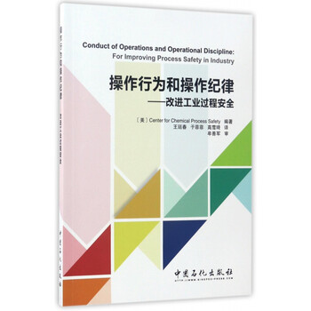 操作行为和操作纪律--改进工业过程安全