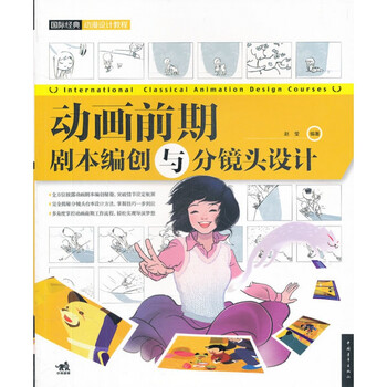 经典动漫设计教程——动画前期：剧本编创与分镜头设计 官网