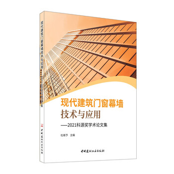 现代建筑门窗幕墙技术与应用-2021科源奖学术论文集
