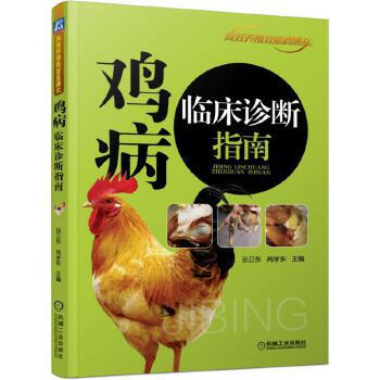 鸡病临床诊断指南