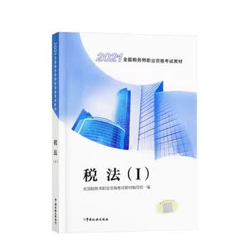  税法1 官方注册税务师教材2021年考试书税法一1cta注税教材2021税一 中国税务出版社