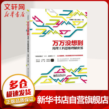 万万没想到 用理工科思维理解世界 第十届文津图书奖获奖