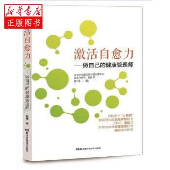 激活自愈力——做自己的健康管理师  湖南科技出版社 陈伟 新华书店正版图书