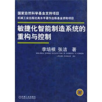 敏捷化智能制造系统的重构与控制 李培根 著