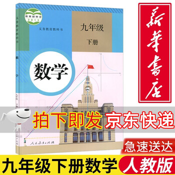 初中9九年级下册数学书课本人教版初三3下册9年级下册数学书课本教材教科书9九下数学人民教育出版社