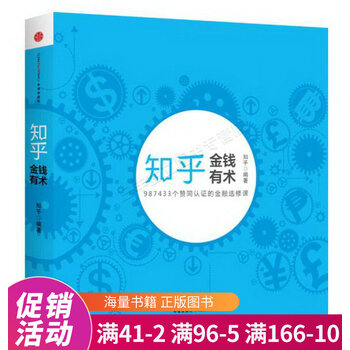 知乎金融选修课:金钱有术