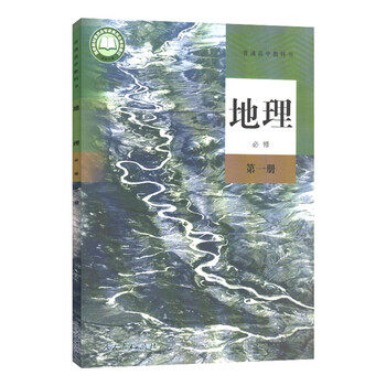 新版人教版高中地理必修一二+地理选修一二三选择性必修123课本教材教科书 人民教育出版社地理必修 地理必修册【人教版】