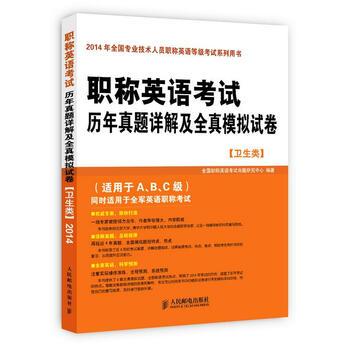 职称英语考试历年真题详解及全真模拟试卷