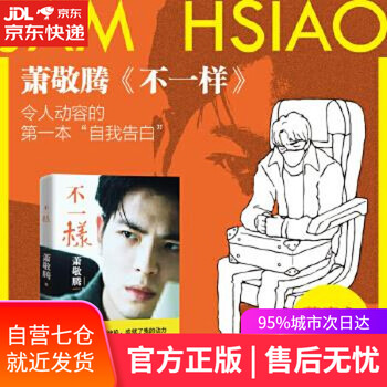 【正版图书】萧敬腾：不一样 萧敬腾 现代出版社
