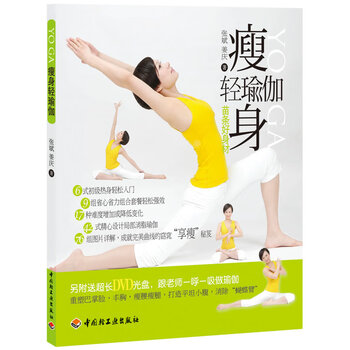 瘦身轻瑜伽 张斌,姜庆　著