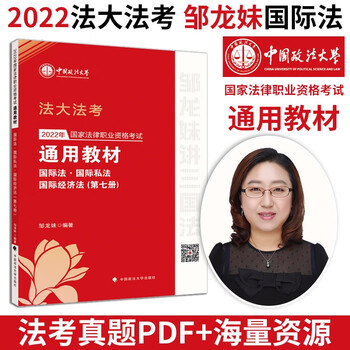 2022法律职业资格考试 法考2022 法考2022教材 司法考试 法大法考教材2022 中国政法大学司法考试教材 法考教材 邹龙妹 三国法教材