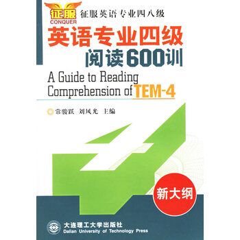 英语专业四级阅读263训 9787561120026 常骏跃