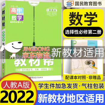 【科目自选】教材帮高二下册 选择性必修第一二三册中册下册人教版RJ高中选修123 2022版新教材解读教材同步教材讲解 【选修2】数学选择性必修第二册 RJA