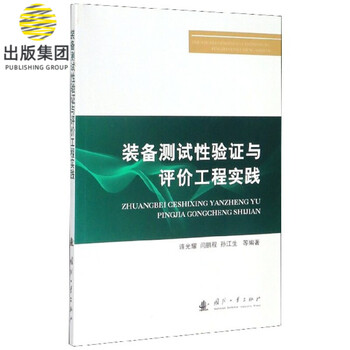 装备测试性验证与评价工程实践
