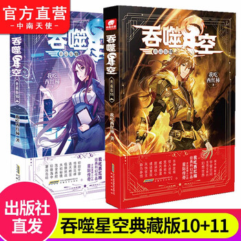 【官方直营】自选2本 正版吞噬星空典藏版1-14 我吃西红柿人气经典代表作 畅销玄幻小说 吞噬星空典藏版10+11