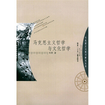 马克思主义哲学与文化哲学