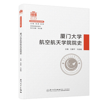 厦门大学航空航天学院院史/百年院系史系列