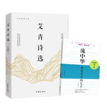 艾青诗选+庞中华字帖共2册