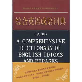 综合英语成语词典