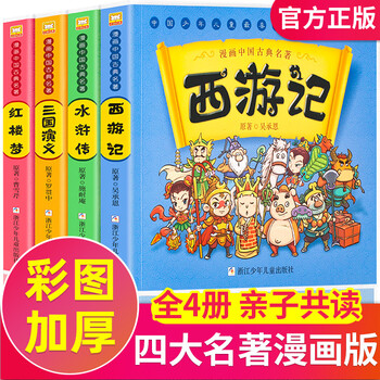 四大名著连环画全套正版西游记儿童版全彩绘本三国演义小学生漫画图书 红楼梦水浒传一二三年级课外阅读书籍